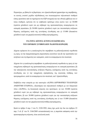 apofasi_esr_gia_tatiana_stefanidou_ekpobi.pdf