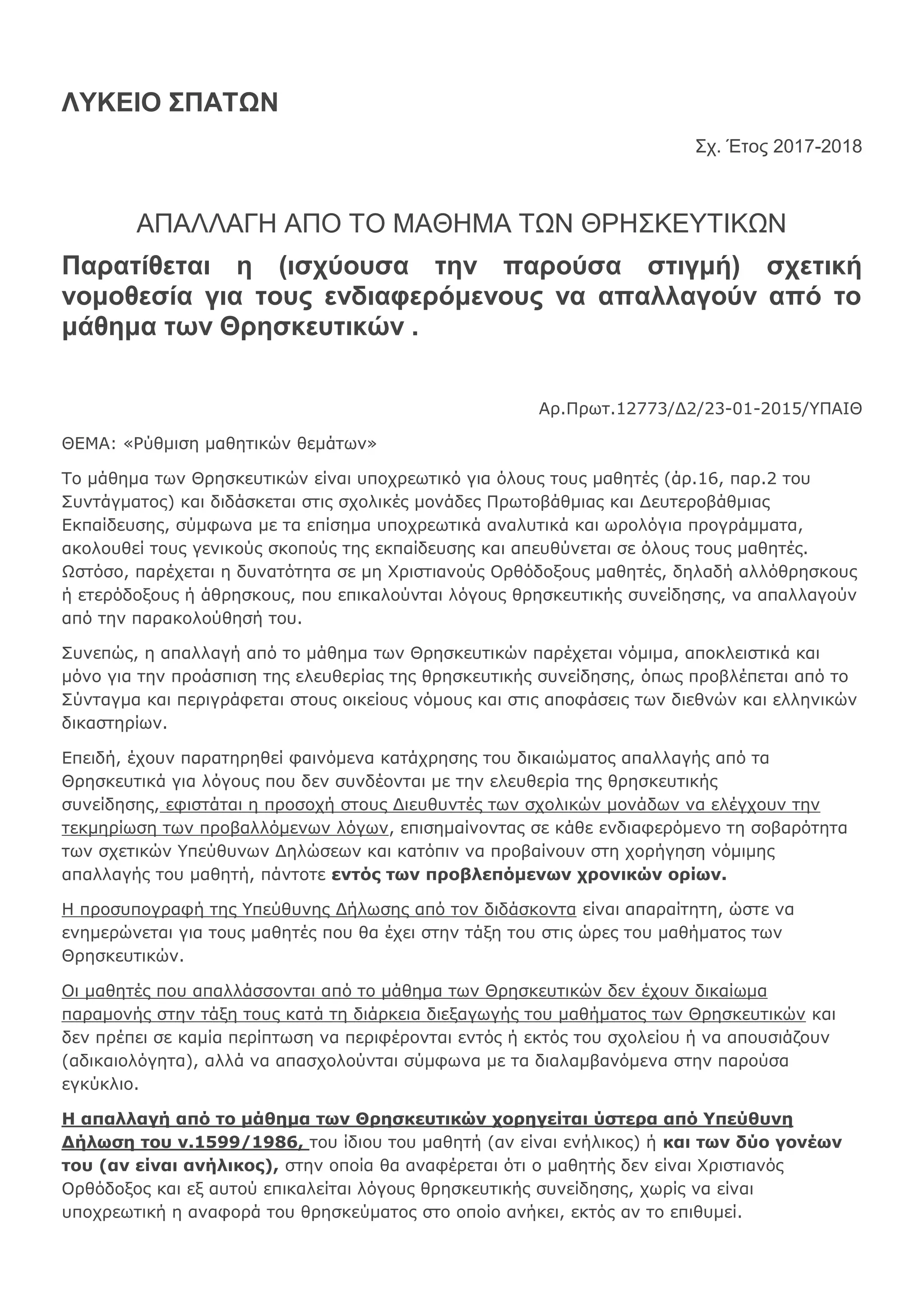 ΑΠΑΛΛΑΓΗ ΑΠΟ ΤΟ ΜΑΘΗΜΑ ΤΩΝ ΘΡΗΣΚΕΥΤΙΚΩΝ | PDF