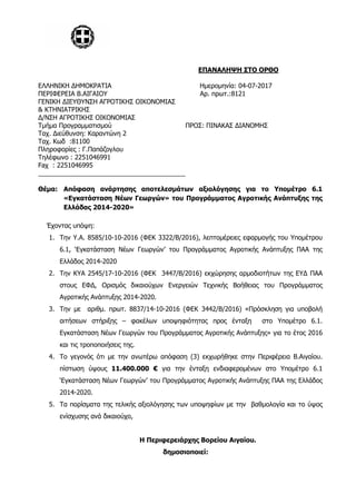Αποτελέσματα Νέων Αγροτών 2016 Βορείου Αιγαίου | PDF