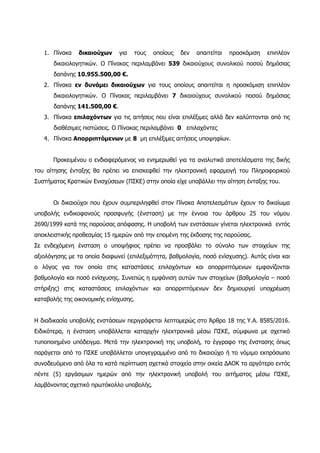Αποτελέσματα Νέων Αγροτών 2016 Βορείου Αιγαίου | PDF