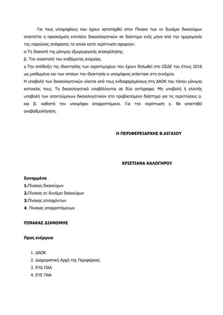 Αποτελέσματα Νέων Αγροτών 2016 Βορείου Αιγαίου | PDF