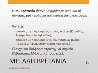 ΕΝΟΤΗΤΑ 15 Αποικιοκρατία και αποικιακοί ανταγωνισμοί | PPSX