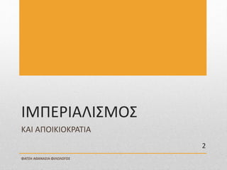 ΕΝΟΤΗΤΑ 15 Αποικιοκρατία και αποικιακοί ανταγωνισμοί | PPSX