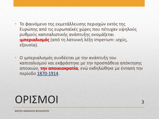 ΕΝΟΤΗΤΑ 15 Αποικιοκρατία και αποικιακοί ανταγωνισμοί | PPSX