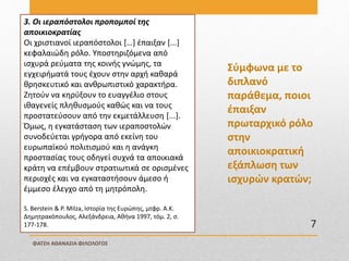 ΕΝΟΤΗΤΑ 15 Αποικιοκρατία και αποικιακοί ανταγωνισμοί | PPSX