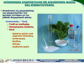 ΑΠΟΜΟΝΩΣΗ ΧΛΩΡΟΦΥΛΛΗΣ ΜΕ ΔΙΑΧΩΡΙΣΜΟ ΦΑΣΗΣ & ΧΡΩΜΑΤΟΓΡΑΦΙΑ ΔΙΑΔΙΚΤΥΑΚΗ ...