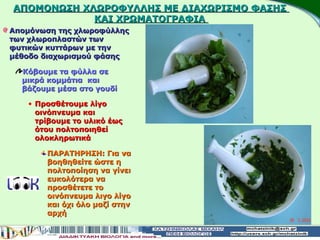 ΑΠΟΜΟΝΩΣΗ ΧΛΩΡΟΦΥΛΛΗΣ ΜΕ ΔΙΑΧΩΡΙΣΜΟ ΦΑΣΗΣ & ΧΡΩΜΑΤΟΓΡΑΦΙΑ ΔΙΑΔΙΚΤΥΑΚΗ ...