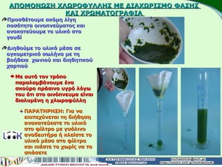 ΑΠΟΜΟΝΩΣΗ ΧΛΩΡΟΦΥΛΛΗΣ ΜΕ ΔΙΑΧΩΡΙΣΜΟ ΦΑΣΗΣ & ΧΡΩΜΑΤΟΓΡΑΦΙΑ ΔΙΑΔΙΚΤΥΑΚΗ ...