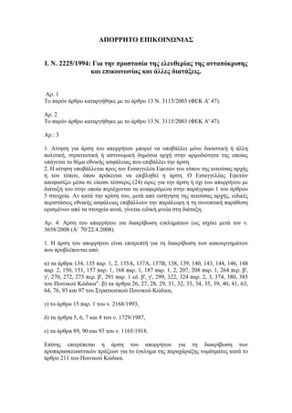 Απόρρητο Επικοινωνίας | PDF
