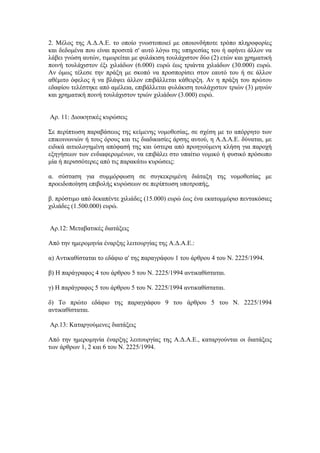 Απόρρητο Επικοινωνίας | PDF