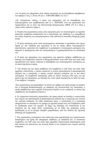 Απόρρητο Επικοινωνίας | PDF