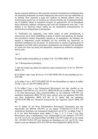 Απόρρητο Επικοινωνίας | PDF