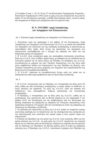 Απόρρητο Επικοινωνίας | PDF