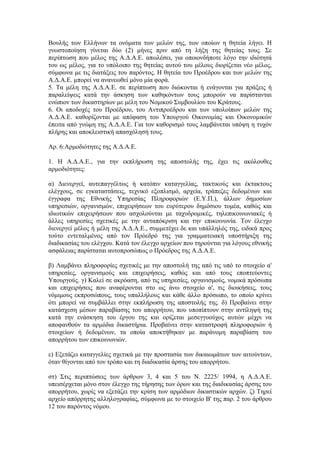 Απόρρητο Επικοινωνίας | PDF