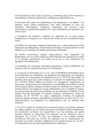 Απόρρητο Επικοινωνίας | PDF
