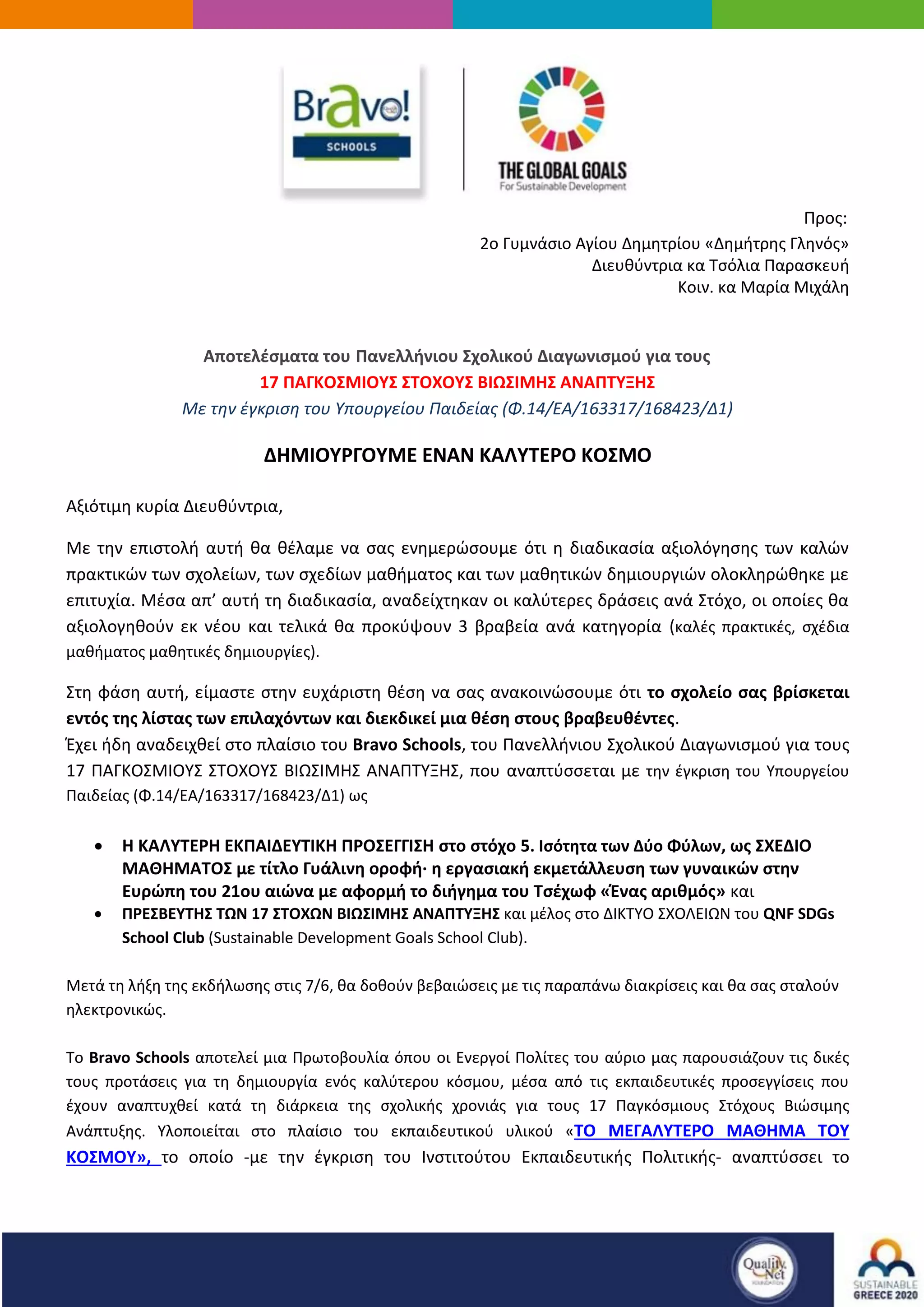 Apotelesmata bravo schools 2018 (stohos 5) | PDF