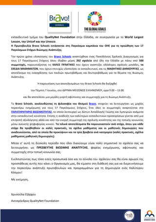 Apotelesmata bravo schools 2018 (stohos 5) | PDF