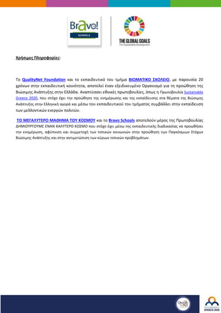 Apotelesmata bravo schools 2018 (stohos 5) | PDF