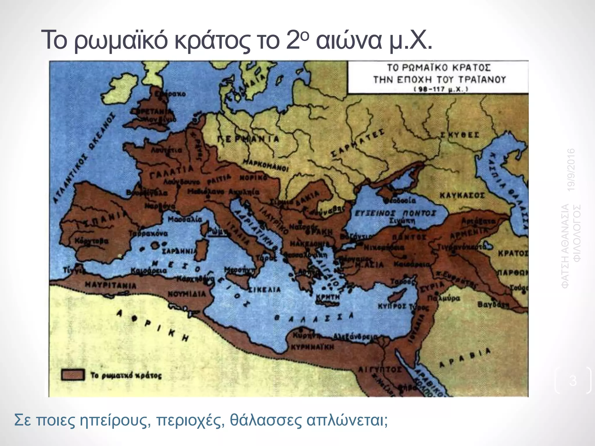 Ι Η ΜΕΤΕΞΕΛΙΞΗ ΤΟΥ ΡΩΜΑΪΚΟΥ ΚΡΑΤΟΥΣ 1. Από τη Ρώμη στη Νέα Ρώμη | PPSX