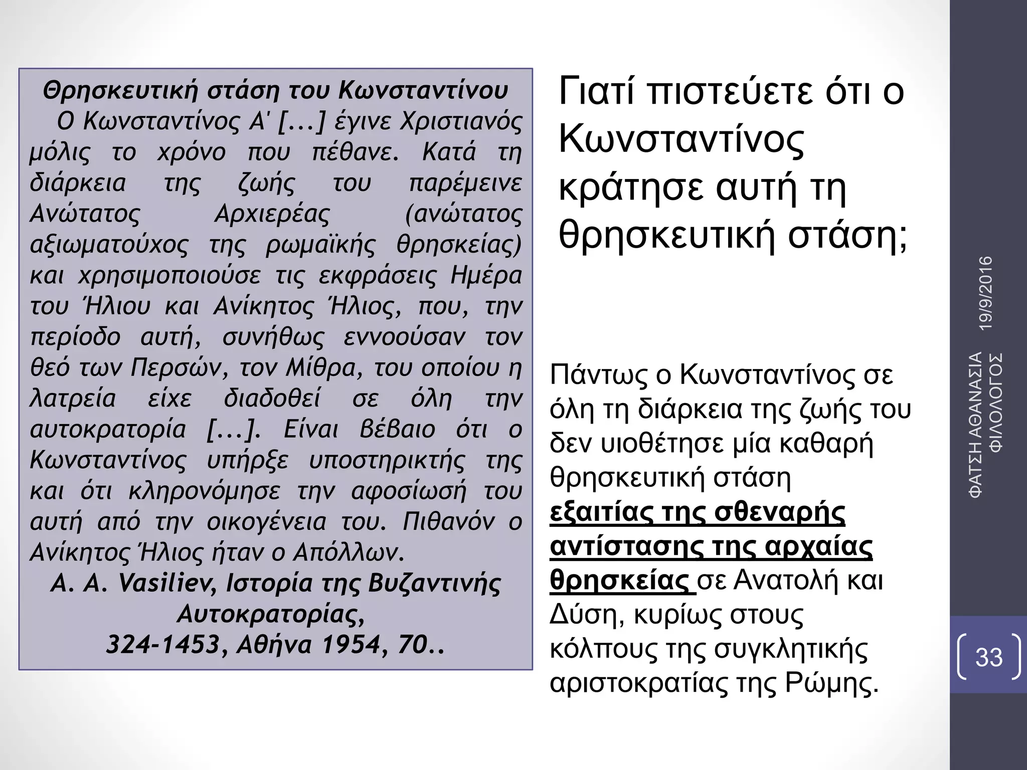 Ι Η ΜΕΤΕΞΕΛΙΞΗ ΤΟΥ ΡΩΜΑΪΚΟΥ ΚΡΑΤΟΥΣ 1. Από τη Ρώμη στη Νέα Ρώμη | PPSX