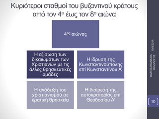 Ι Η ΜΕΤΕΞΕΛΙΞΗ ΤΟΥ ΡΩΜΑΪΚΟΥ ΚΡΑΤΟΥΣ 1. Από τη Ρώμη στη Νέα Ρώμη | PPSX