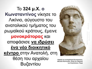 Ι Η ΜΕΤΕΞΕΛΙΞΗ ΤΟΥ ΡΩΜΑΪΚΟΥ ΚΡΑΤΟΥΣ 1. Από τη Ρώμη στη Νέα Ρώμη | PPSX