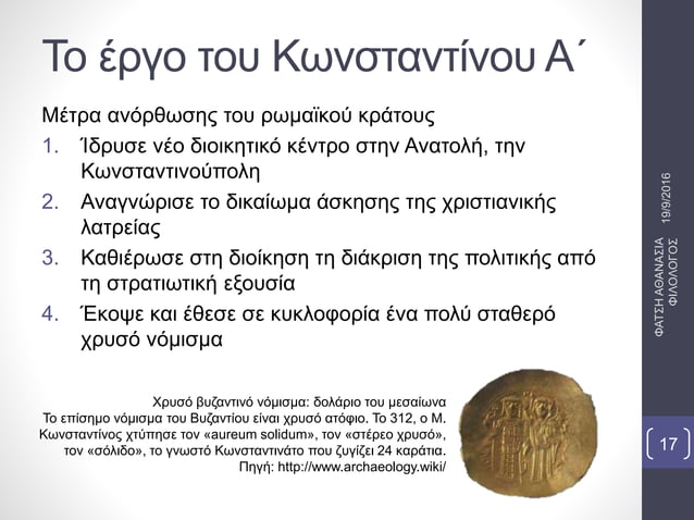 Ι Η ΜΕΤΕΞΕΛΙΞΗ ΤΟΥ ΡΩΜΑΪΚΟΥ ΚΡΑΤΟΥΣ 1. Από τη Ρώμη στη Νέα Ρώμη | PPSX
