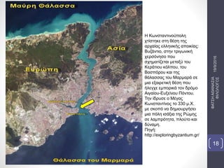 Ι Η ΜΕΤΕΞΕΛΙΞΗ ΤΟΥ ΡΩΜΑΪΚΟΥ ΚΡΑΤΟΥΣ 1. Από τη Ρώμη στη Νέα Ρώμη | PPSX