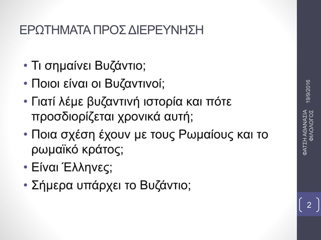 Ι Η ΜΕΤΕΞΕΛΙΞΗ ΤΟΥ ΡΩΜΑΪΚΟΥ ΚΡΑΤΟΥΣ 1. Από τη Ρώμη στη Νέα Ρώμη | PPSX