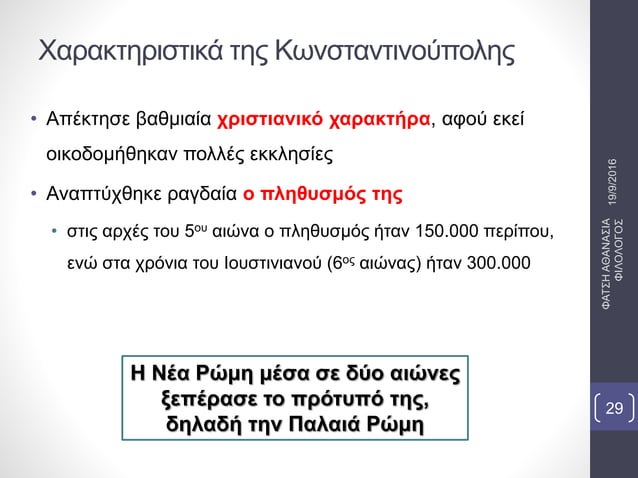 Ι Η ΜΕΤΕΞΕΛΙΞΗ ΤΟΥ ΡΩΜΑΪΚΟΥ ΚΡΑΤΟΥΣ 1. Από τη Ρώμη στη Νέα Ρώμη | PPSX