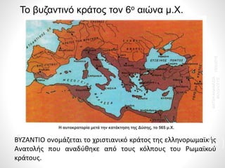 Ι Η ΜΕΤΕΞΕΛΙΞΗ ΤΟΥ ΡΩΜΑΪΚΟΥ ΚΡΑΤΟΥΣ 1. Από τη Ρώμη στη Νέα Ρώμη | PPSX