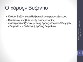Ι Η ΜΕΤΕΞΕΛΙΞΗ ΤΟΥ ΡΩΜΑΪΚΟΥ ΚΡΑΤΟΥΣ 1. Από τη Ρώμη στη Νέα Ρώμη | PPSX