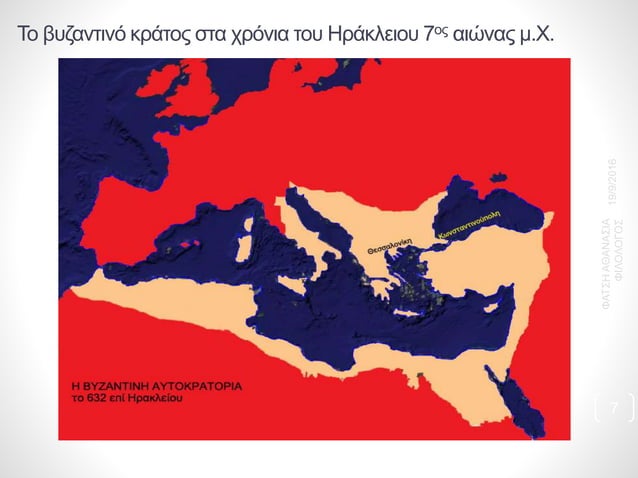 Ι Η ΜΕΤΕΞΕΛΙΞΗ ΤΟΥ ΡΩΜΑΪΚΟΥ ΚΡΑΤΟΥΣ 1. Από τη Ρώμη στη Νέα Ρώμη | PPSX