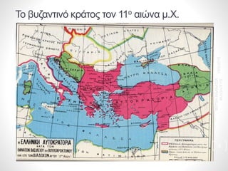 Ι Η ΜΕΤΕΞΕΛΙΞΗ ΤΟΥ ΡΩΜΑΪΚΟΥ ΚΡΑΤΟΥΣ 1. Από τη Ρώμη στη Νέα Ρώμη | PPSX