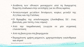 Από την Αναγέννηση στη Βιομηχανική Επανάσταση | PPSX