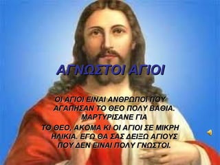 αγνωστοι αγιοι Apo ton giorgo kirailidi | PPT