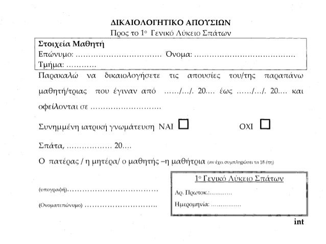 Δικαιολογητικο απουσιών