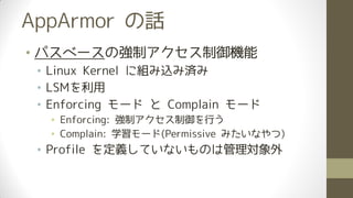 AppArmorの話 | PPT