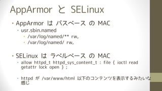 AppArmorの話 | PPT