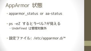 AppArmorの話 | PPT