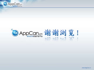 Appcan介绍自己的应用开发平台 | PPT