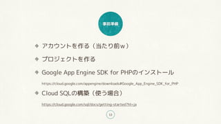 Google App Engine for PHPとそのローカル開発環境について | PPT