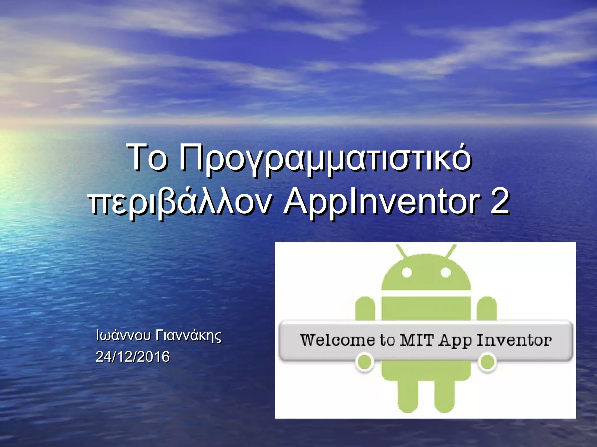 App inventor2 εφαρμογή 1 (Hello purr) | PPT