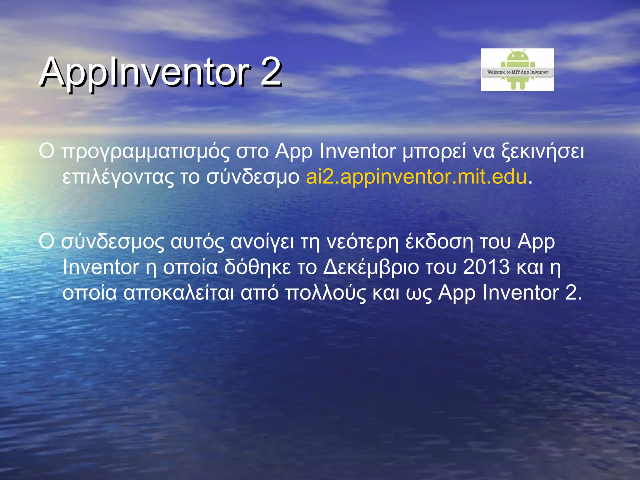 App inventor2 εφαρμογή 1 (Hello purr) | PPT