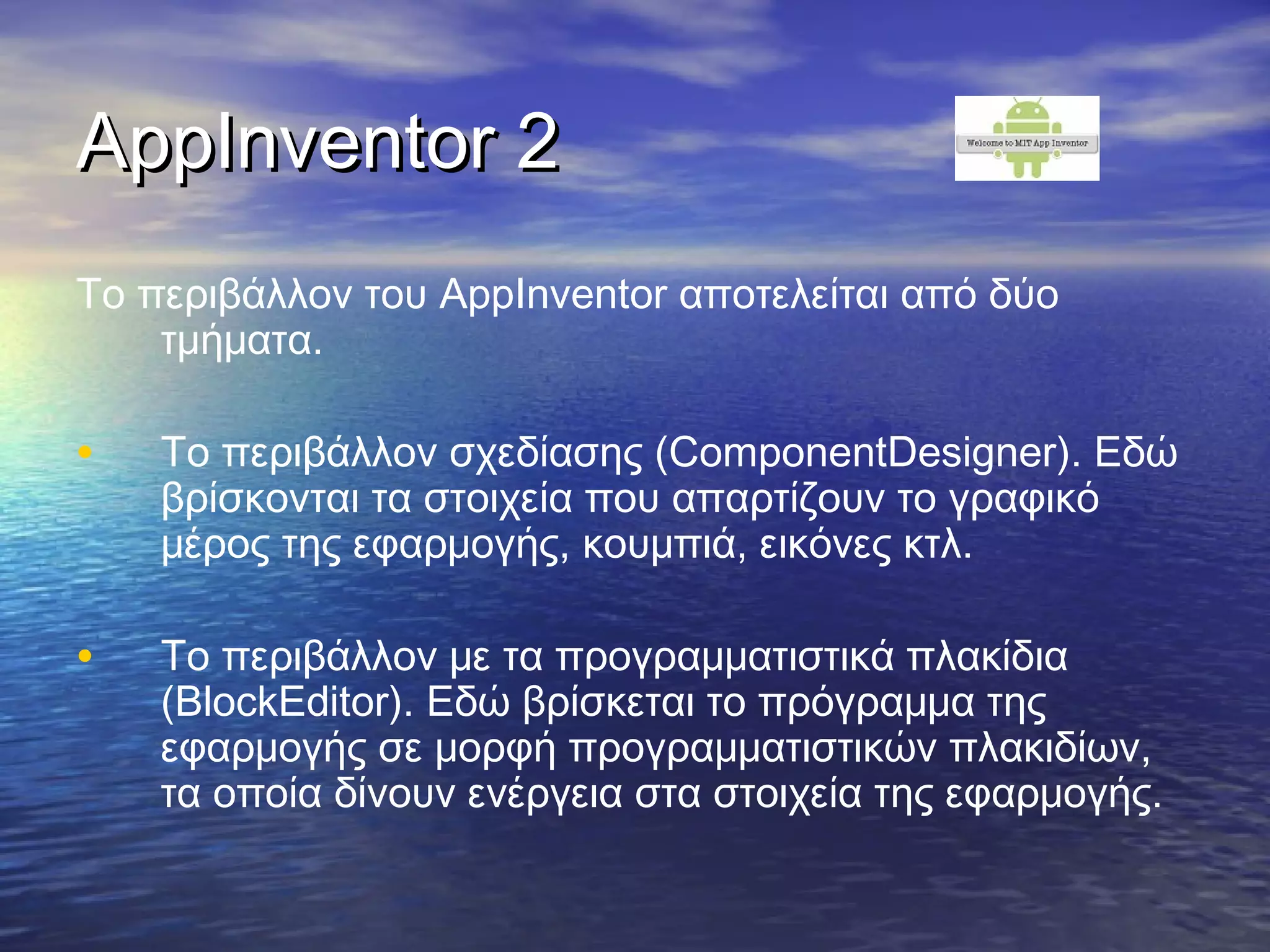 App inventor2 εφαρμογή 1 (Hello purr) | PPT