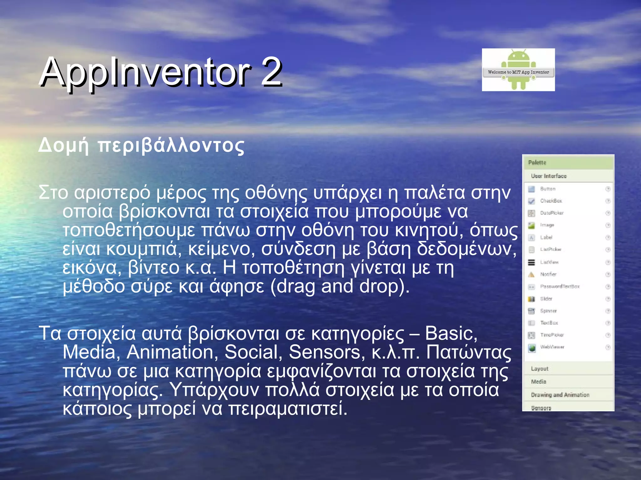 App inventor2 εφαρμογή 1 (Hello purr) | PPT