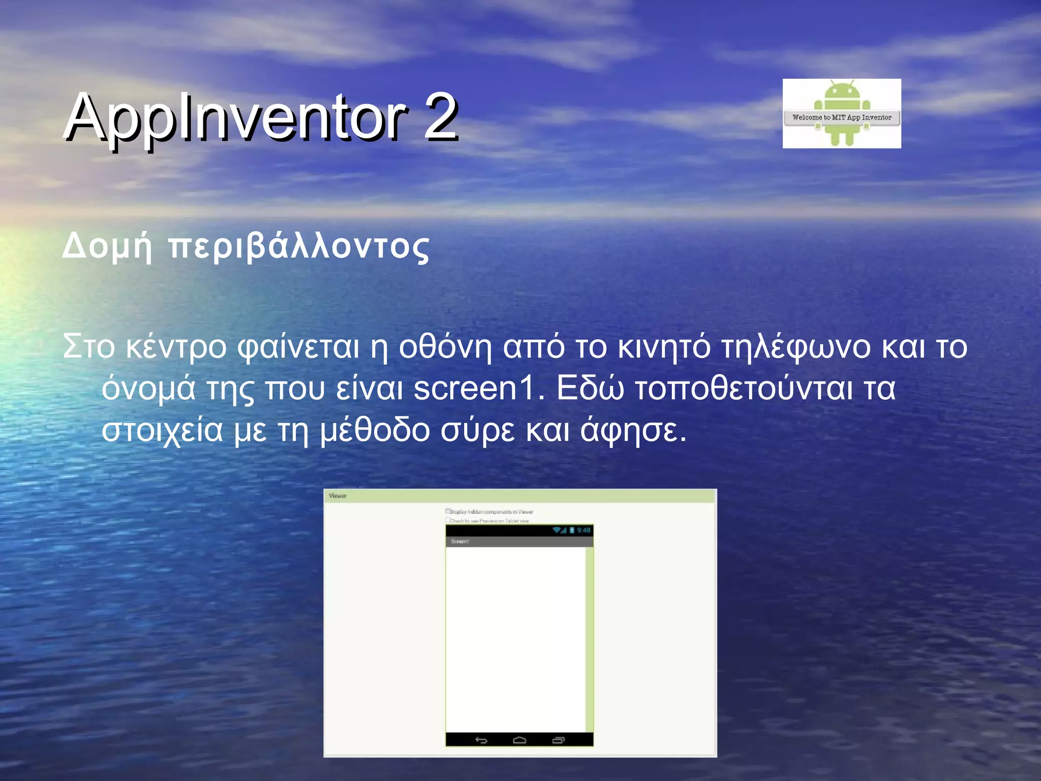 App inventor2 εφαρμογή 1 (Hello purr) | PPT