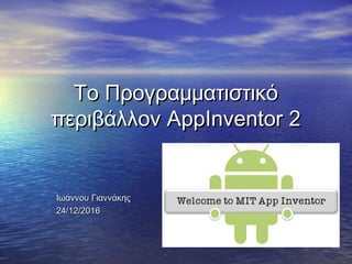 App inventor2 εφαρμογή 1 (Hello purr) | PPT