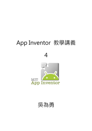 App inventor 教學講義 chapter4 | PDF | Programming Languages | Computing