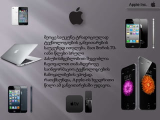 კომპანია apple 111გიორგი უცუნაშვილი.ppsx